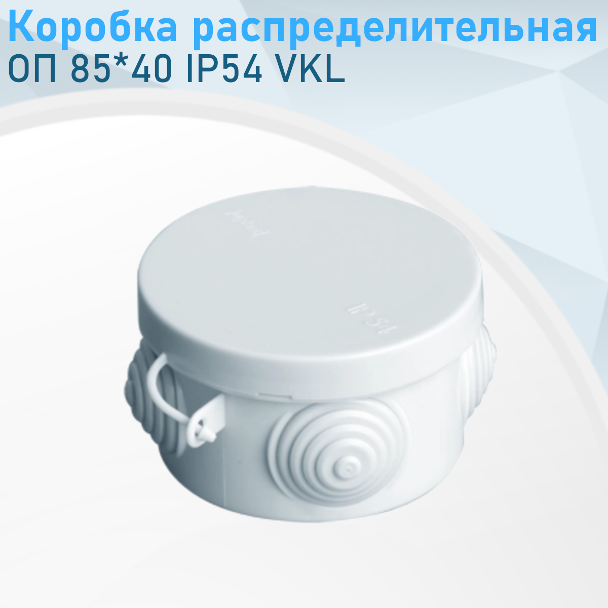 Коробка распределительная ОП 85*40 IP54 VKL 040-039