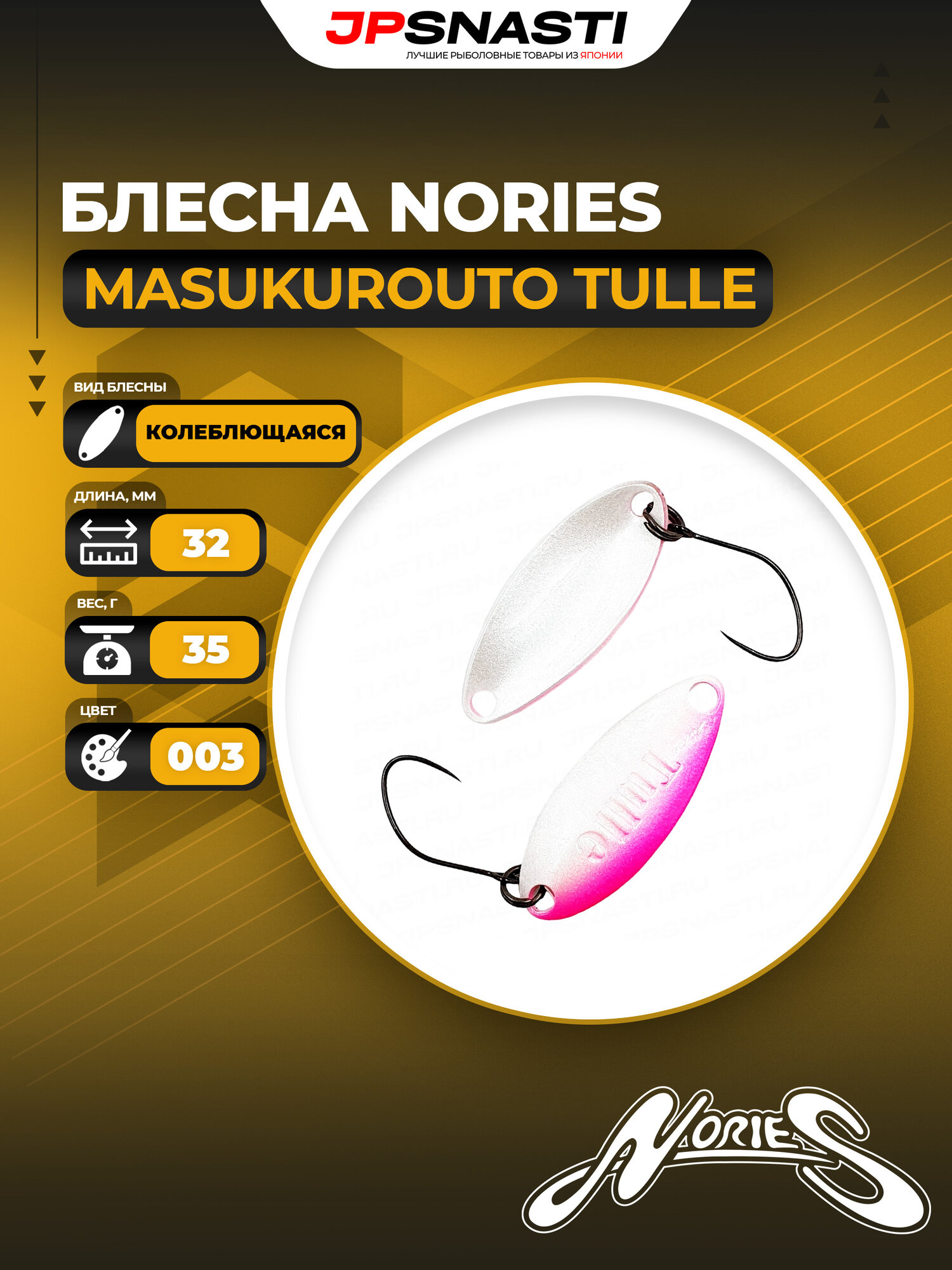 Блесна для рыбалки на форель Nories Masukurouto Tulle, 3.5 г, 003