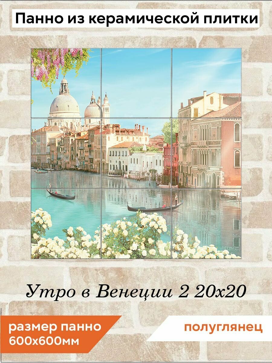 Панно из керамической плитки Fres-co "Утро в Венеции 2 20х20" керамическое, декоративное, матовое 60х60