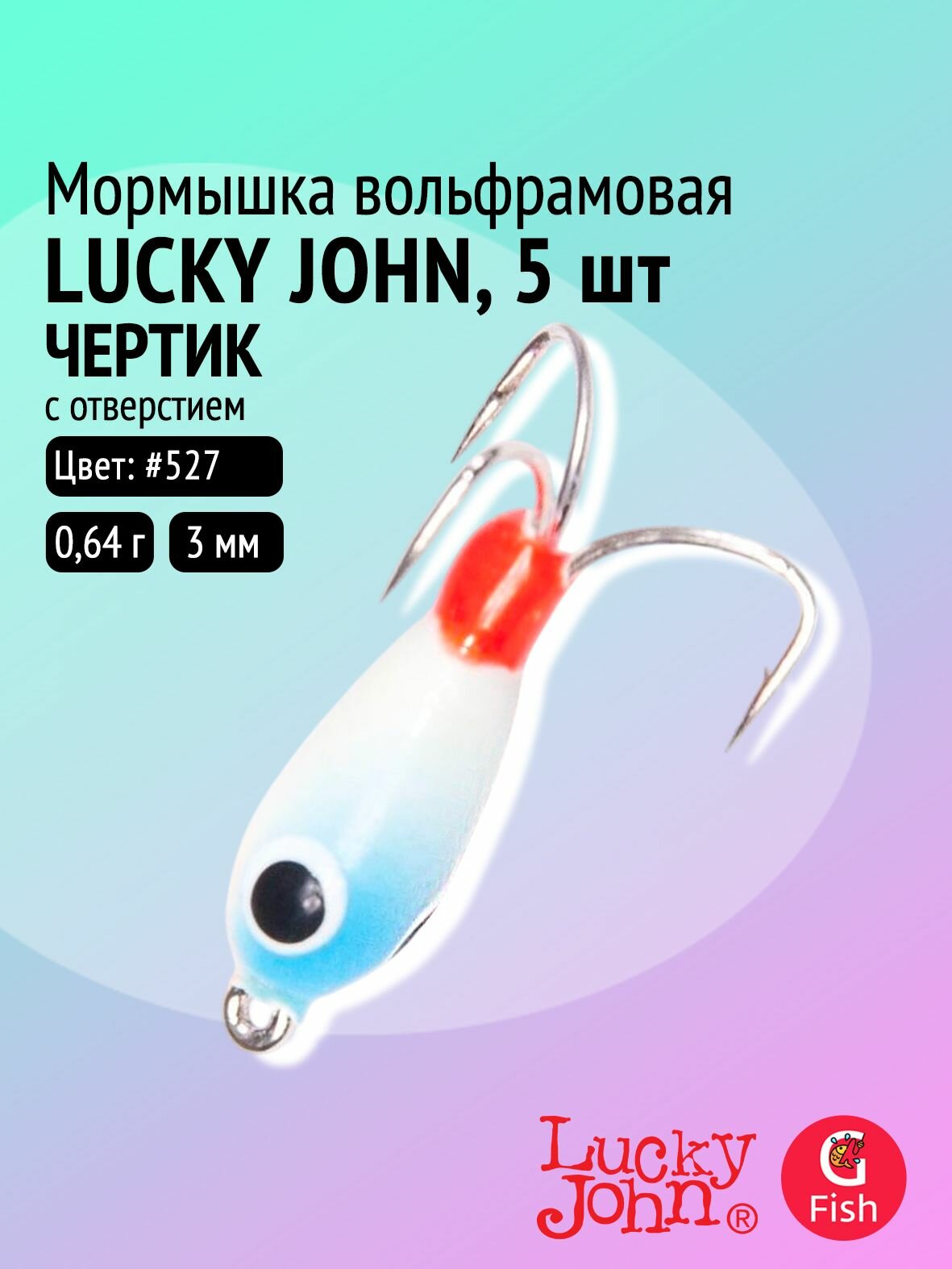 Мормышка вольфрамовая Lucky John чертик с отверстием 030/527 (5 штук в упаковке)