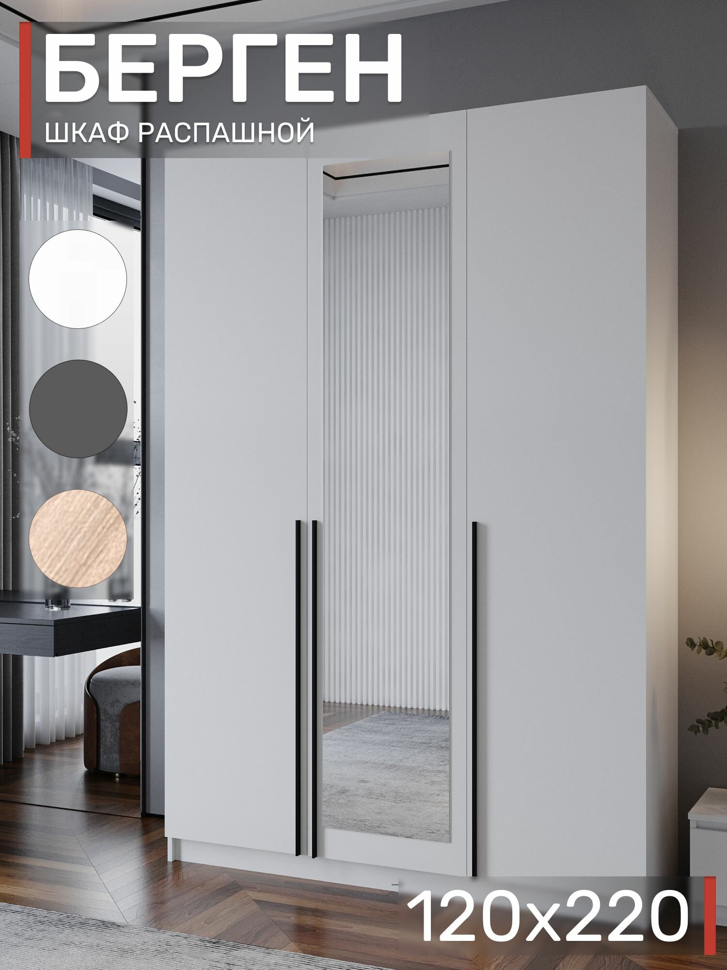 Шкаф распашной с зеркалом, Берген ШК-1200, Белый