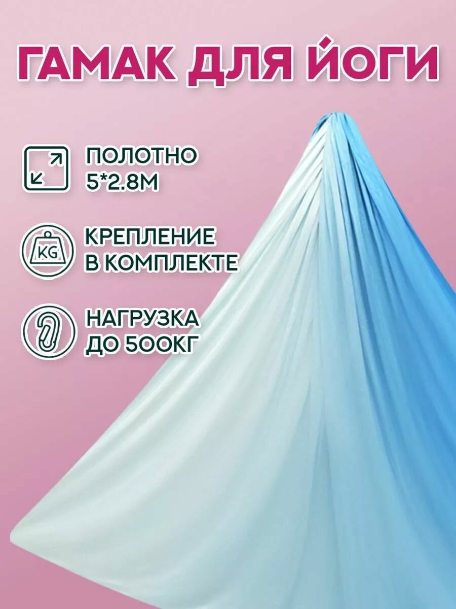 Гамак для йоги, 5х2.8 м, синий градиент, с регулировкой длины