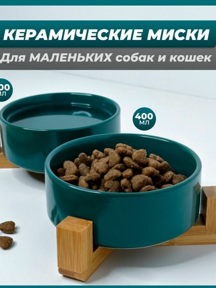 Двойная керамическая миска для кошек, собак и грызунов на подставке