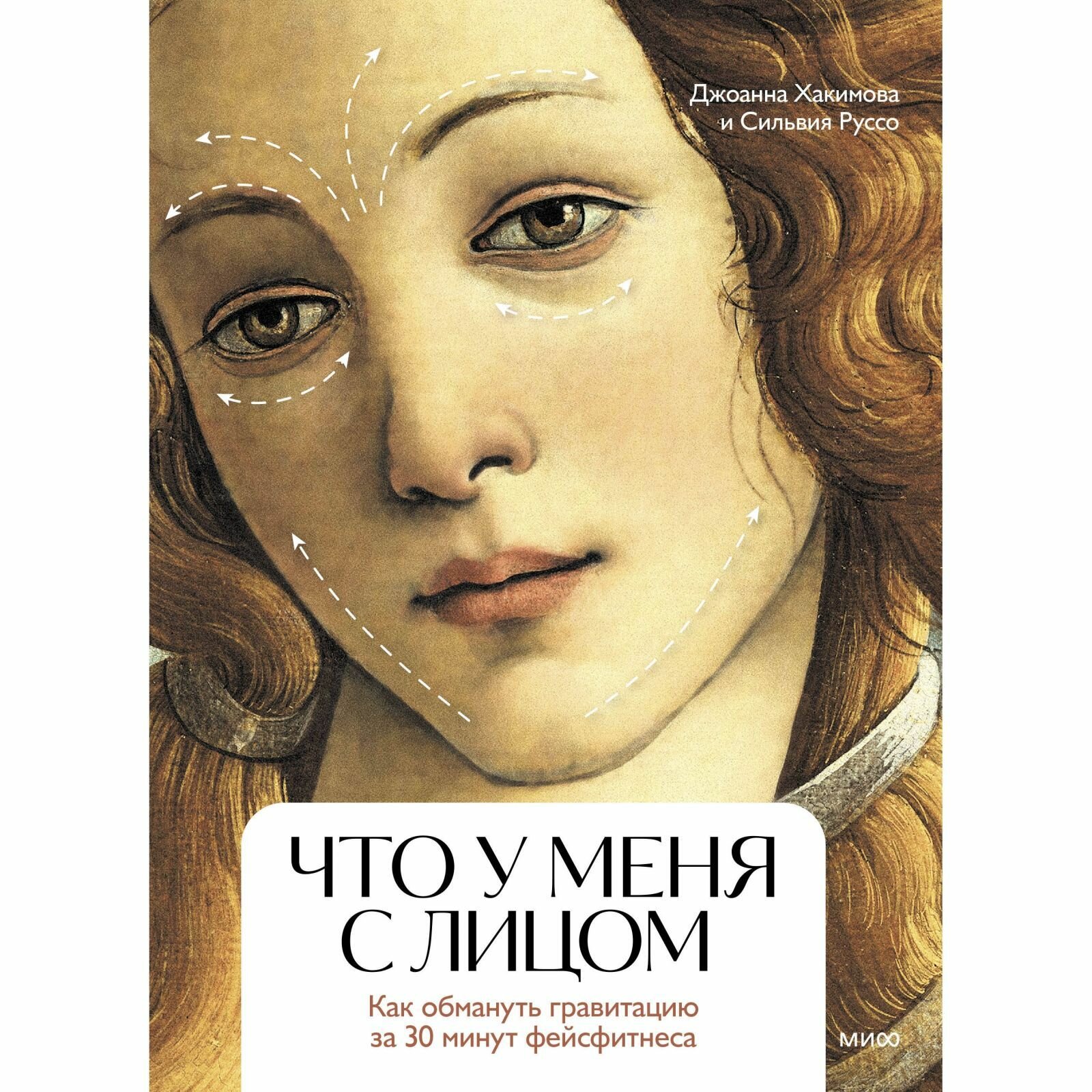Книга Миф Что у меня с лицом. Как обмануть гравитацию за 30 минут фейсфитнеса. 2023 год, Дж. Хакимова, С. Руссо, 160 стр