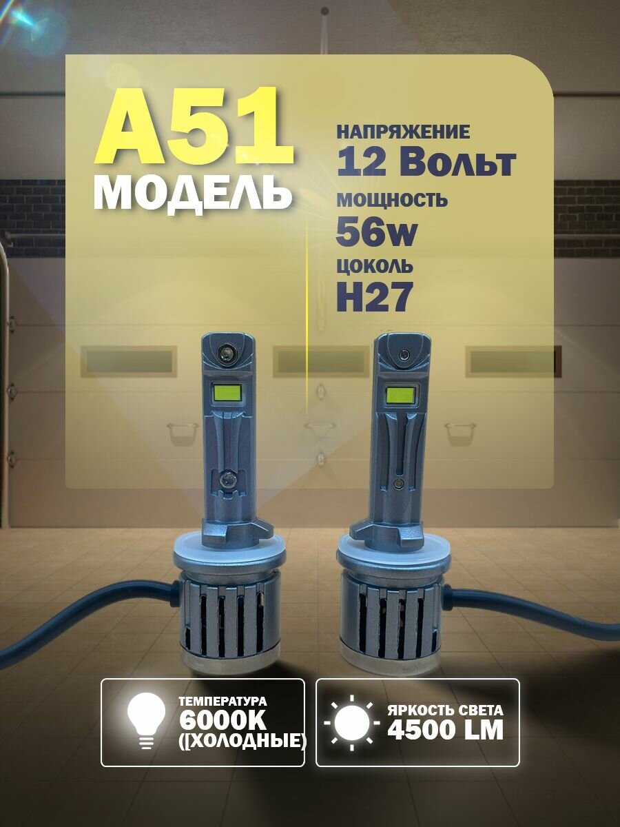 Светодиодные лампы H27 для Kia Picanto 2004-2017 в птф / LED 55W 6000K, автомобильные LED лампочки