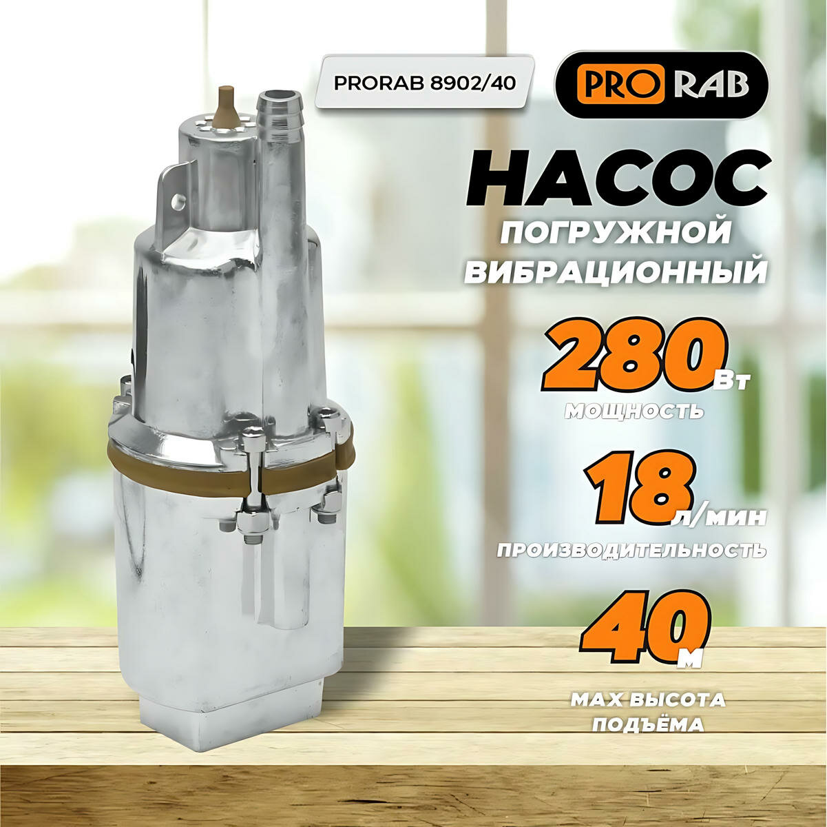 Насос погружной вибрационный PRORAB 8902/40