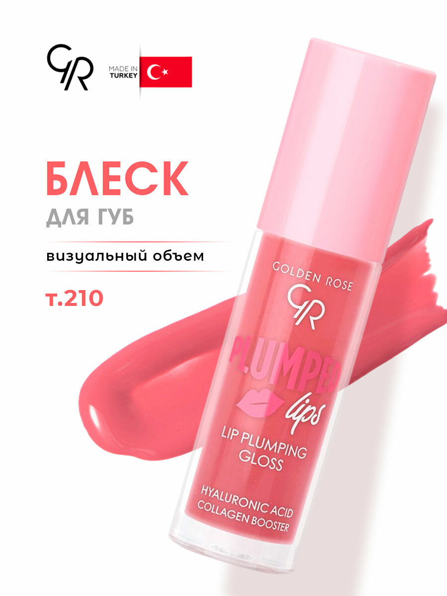 Блеск для губ Golden Rose Plumped Lips Lip Plumping Gloss, тон 210