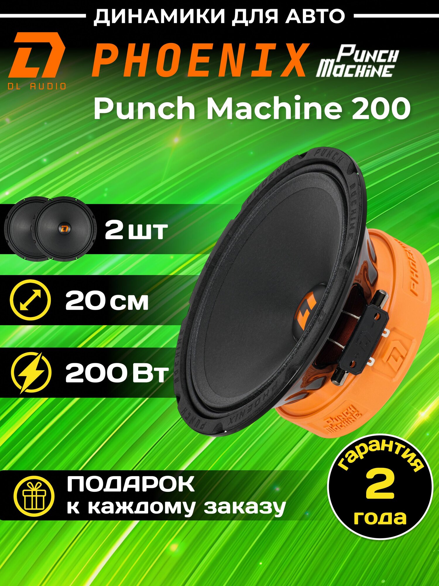 Колонки для автомобиля DL Audio Phoenix Punch Machine 200 / 20 см. (8 дюймов) / комплект 2 шт.
