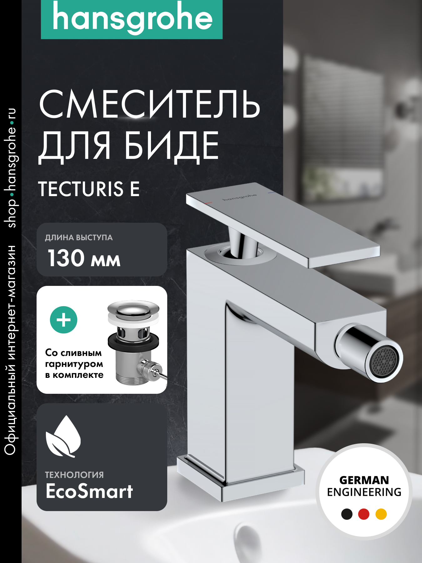 Смеситель для биде hansgrohe Tecturis E со сливным гарнитуром, 73200000, хром