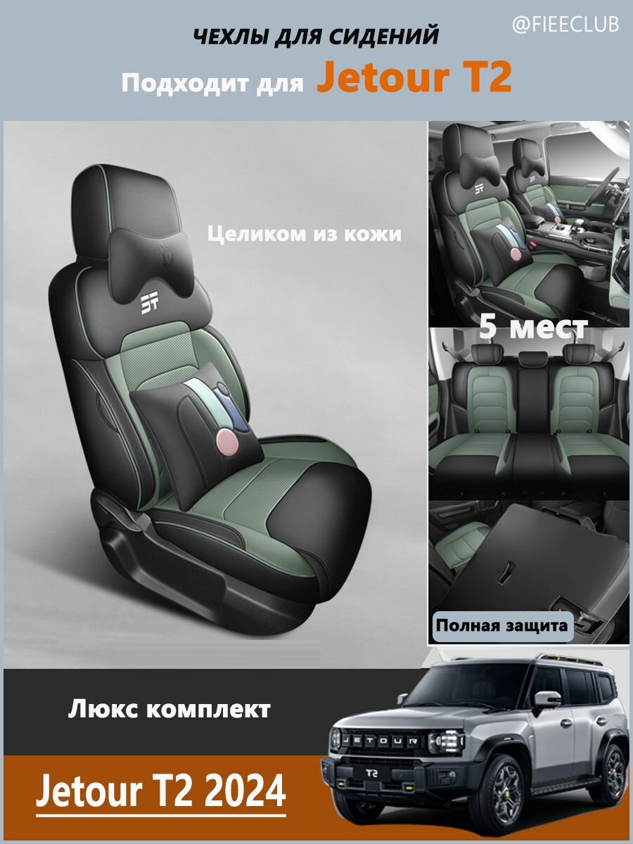 Автомобильные чехлы для сидений Jetour T2, экокожа, 5 мест, С подлокотником для ног