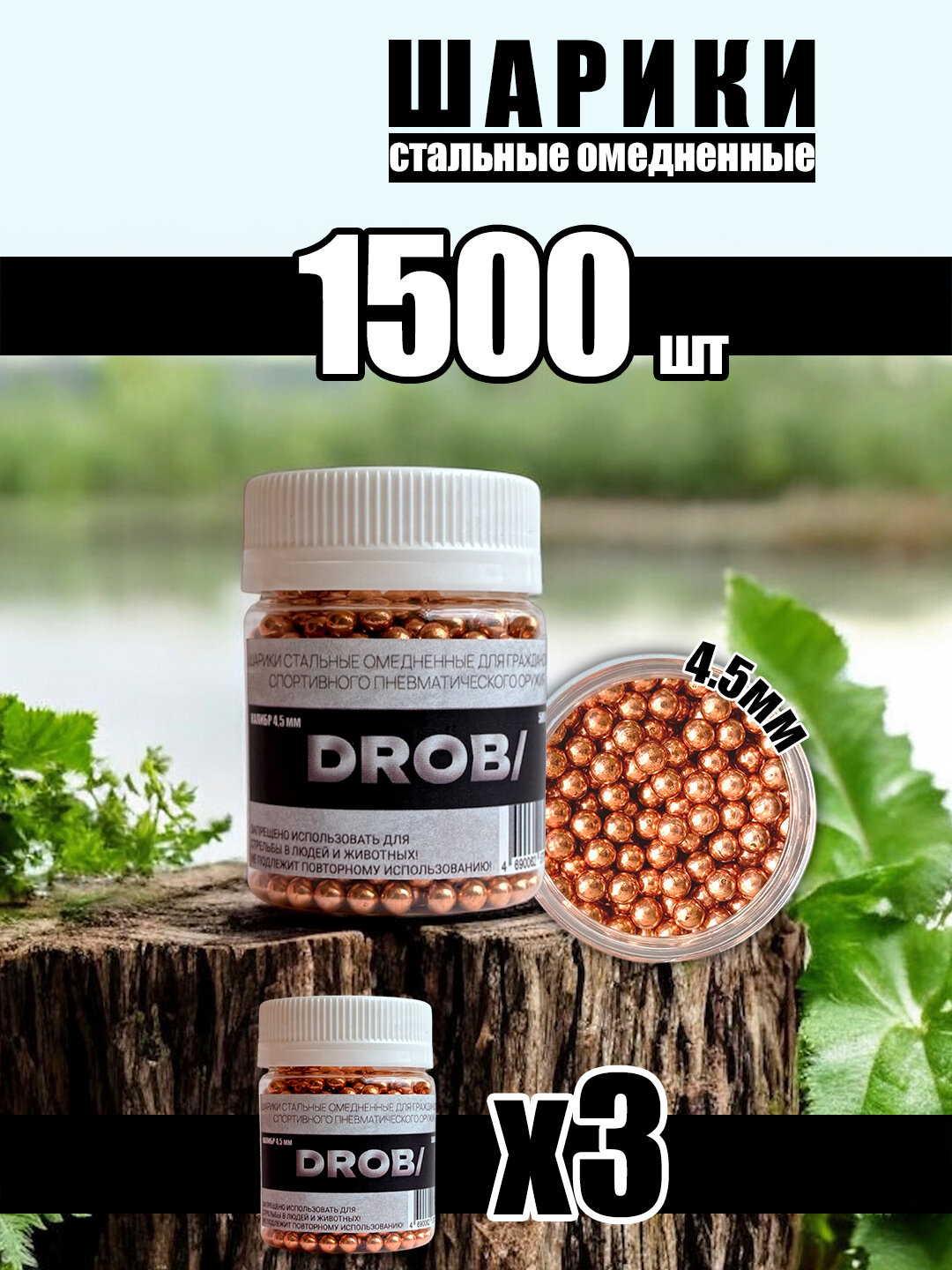 Шарики для пневматики DROB/, омедненные, 4.5 мм, для тренировки и развлечений, 1500 штук