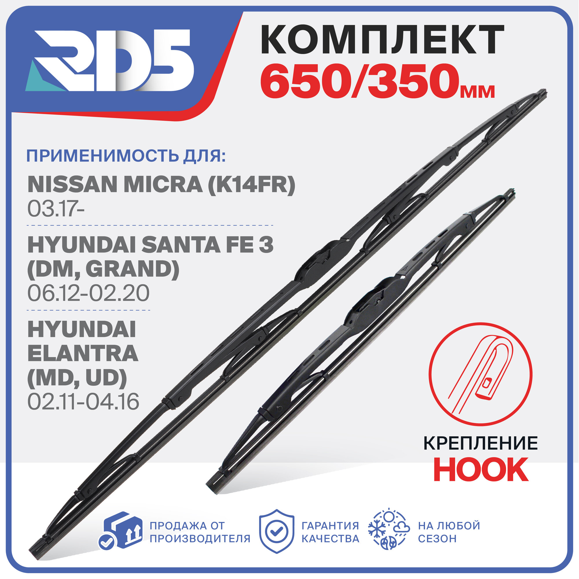 650 350 мм. Крепление Hook. Комплект каркасных щеток стеклоочистителя RD5 дворники на Nissan Micra; Ниссан Микра; Hyundai Santa Fe III; Хендай Санта Фе 3; Hyundai Elantra; Хендай Элантра