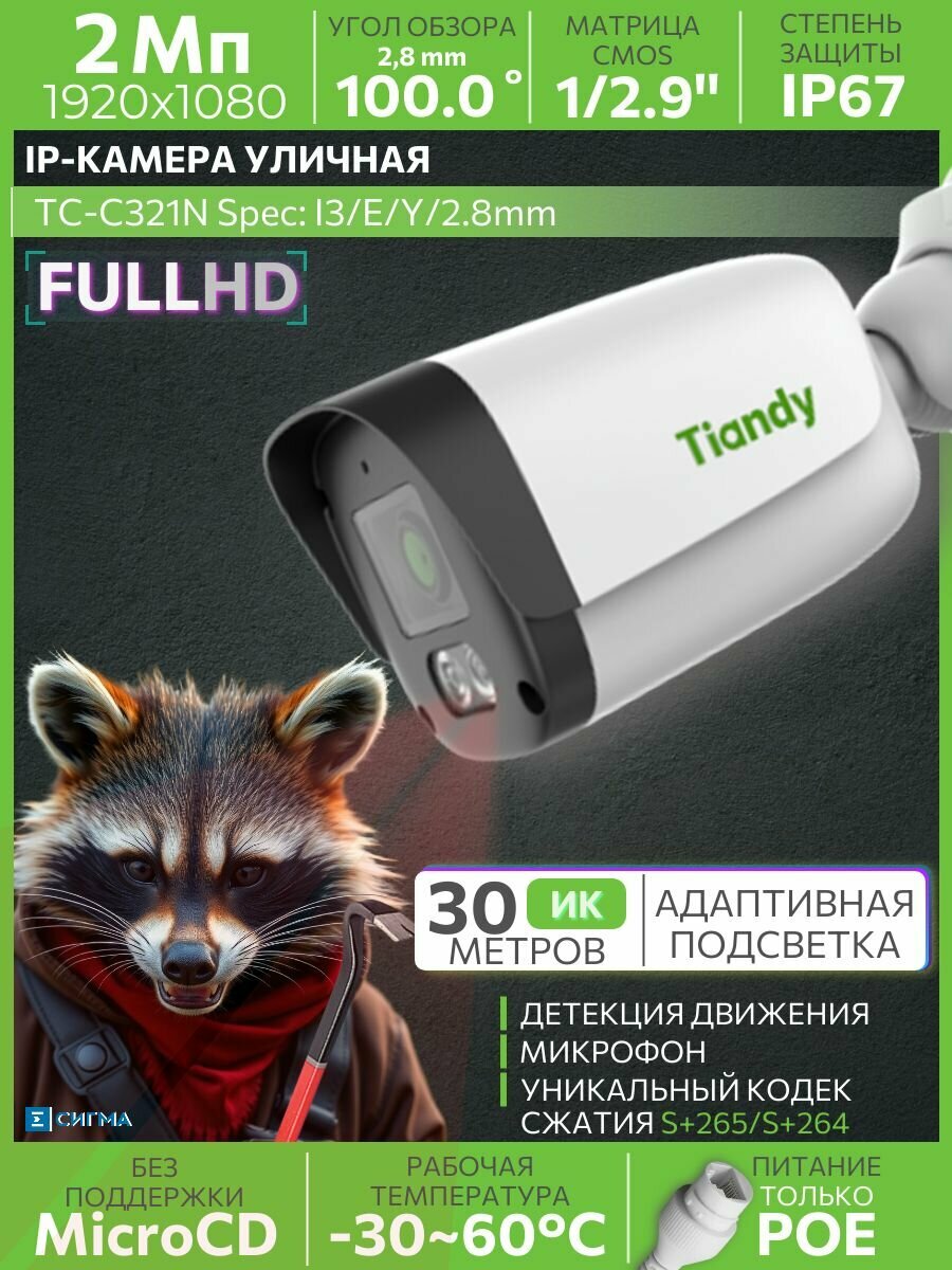 TIANDY 2МП 2,8 мм TC-C321N I3/E/Y/2.8mm 2Мп ИК CMOS PoE 1920х1080 IP камера видеонаблюдения уличная цилиндрическая с микрофоном