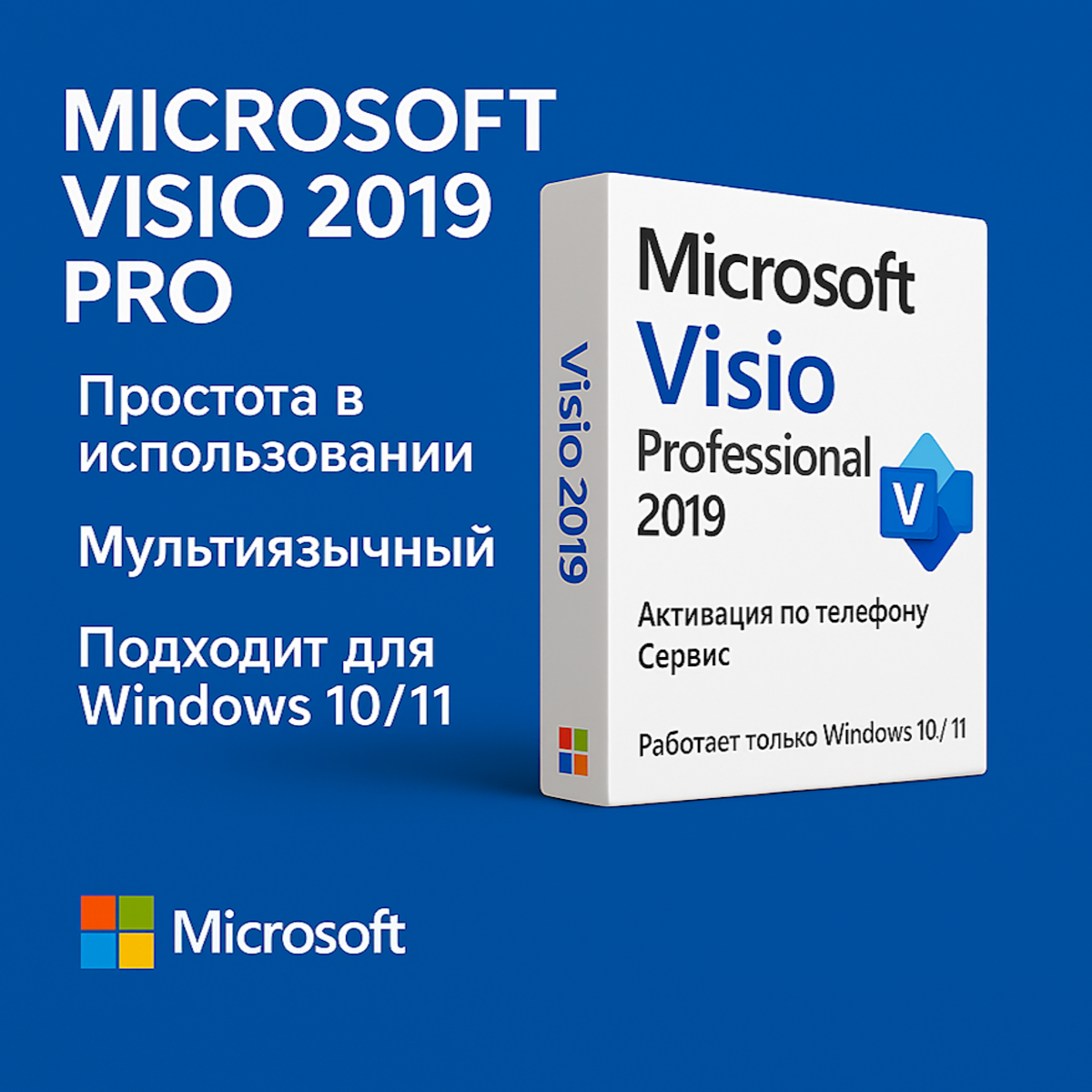 Microsoft Visio 2019 Pro Retail | Электронный ключ | По телефону. Сервис | 1 ПК | Без привязки к учетной записи
