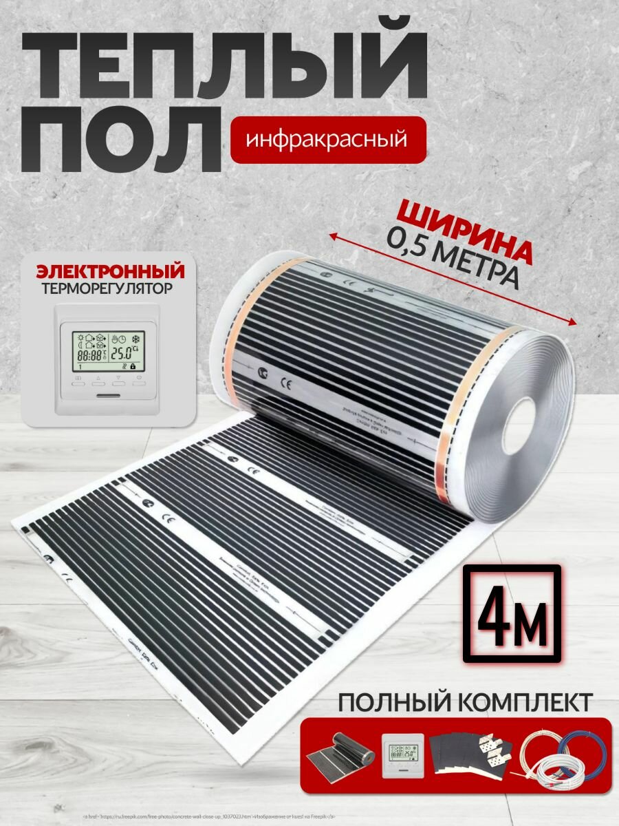 Теплый пол инфракрасный 50см, 220 Вт/м. кв. под ламинат 4 м. п с Терморегулятором программируемым