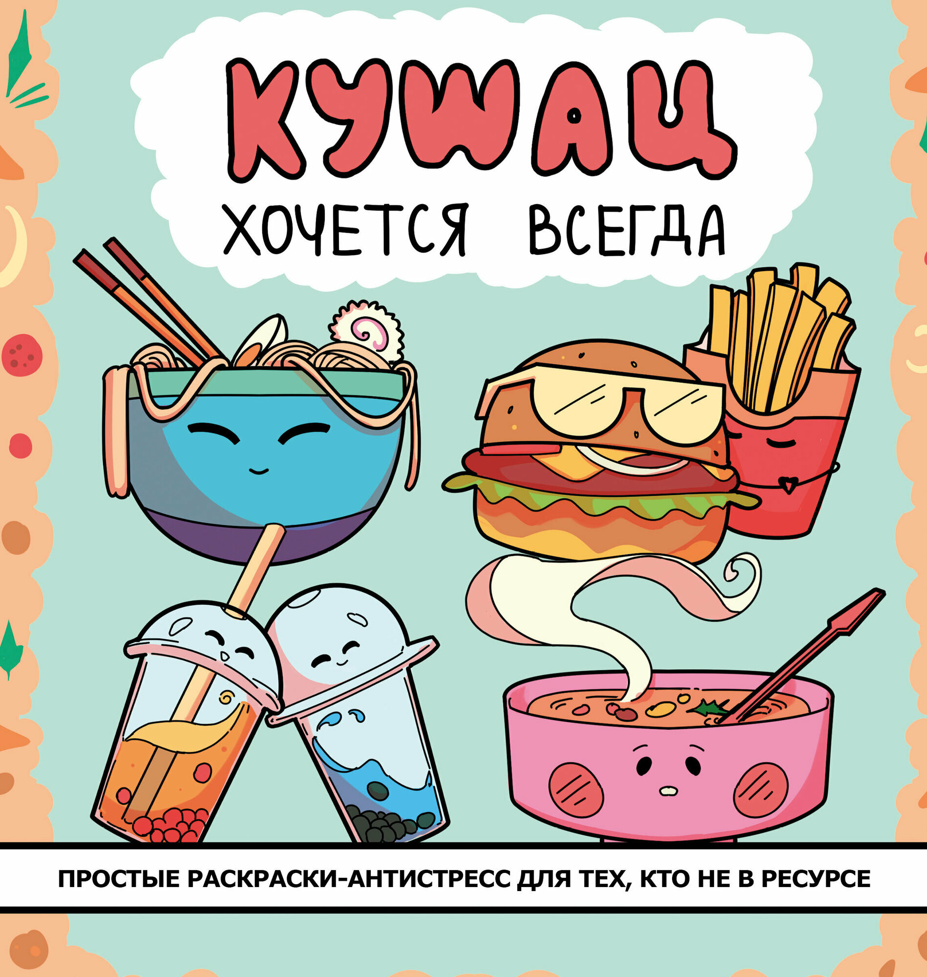 Кушац хочется всегда. Антистресс-раскраска / Автор не указан