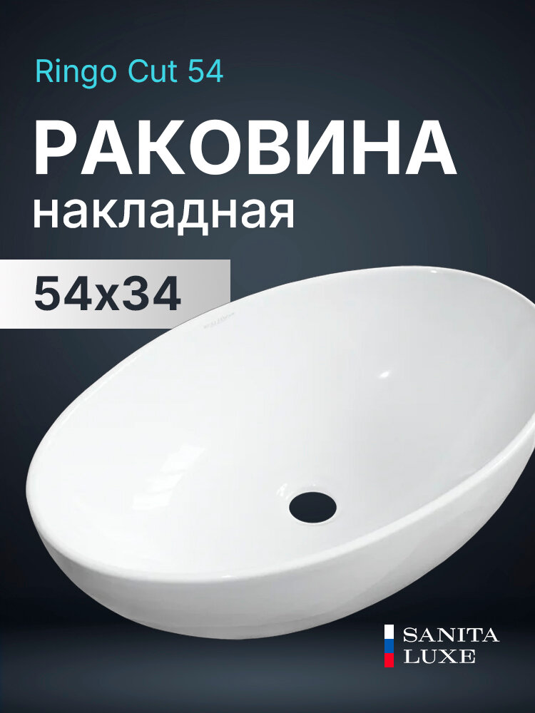 Раковина накладная для ванной Sanita Luxe Ringo Cut 54 WB. CT/Ringo/54-N. Cut/WHT. G/S1 белая