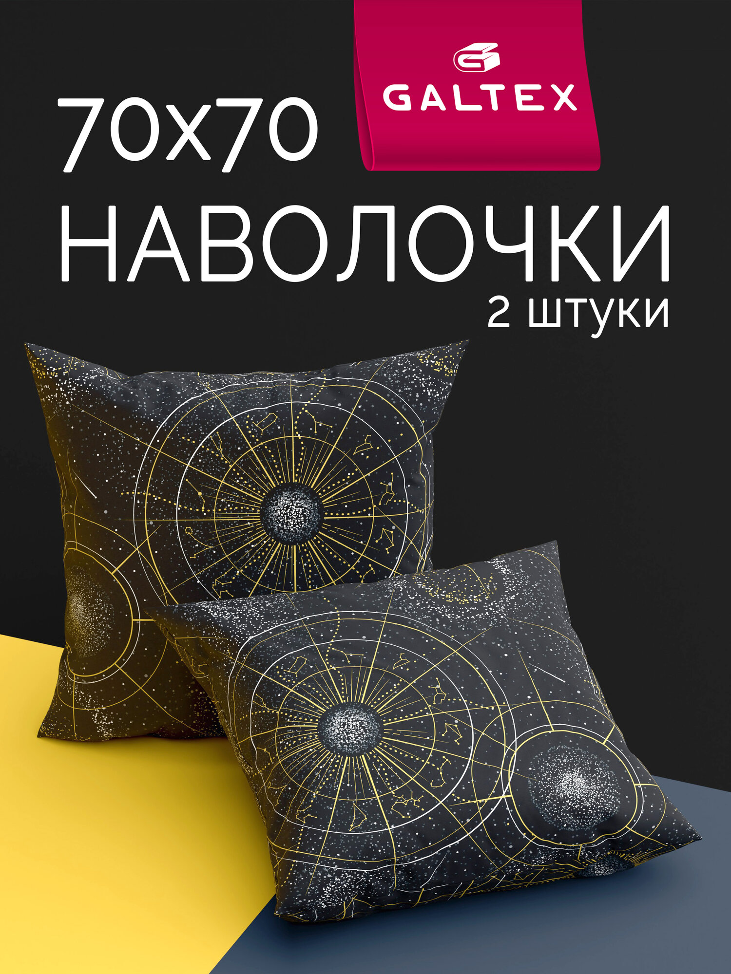 Наволочки 70х70 2 шт Galtex Созвездие черный бязь, 100% хлопок