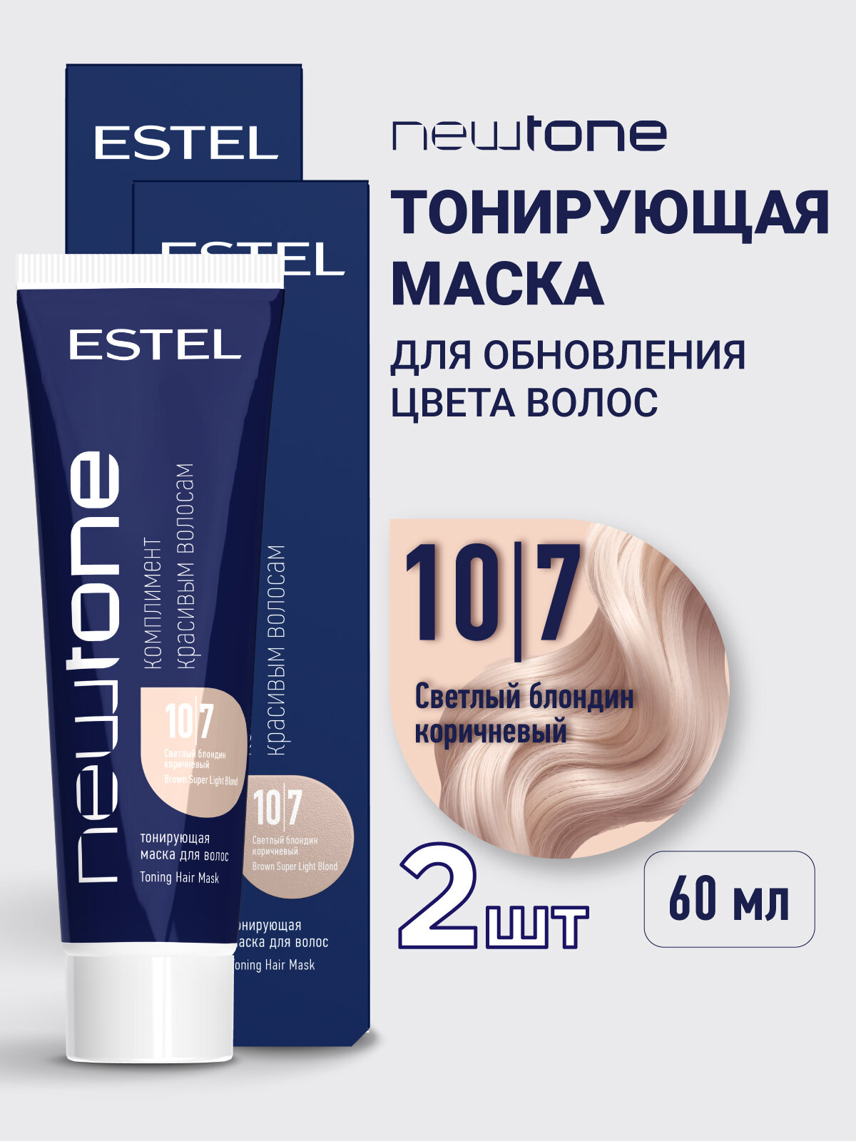 Маска для тонирования волос ESTEL PROFESSIONAL Newtone 10/7 светлый блондин коричневый 60 мл - 2 шт