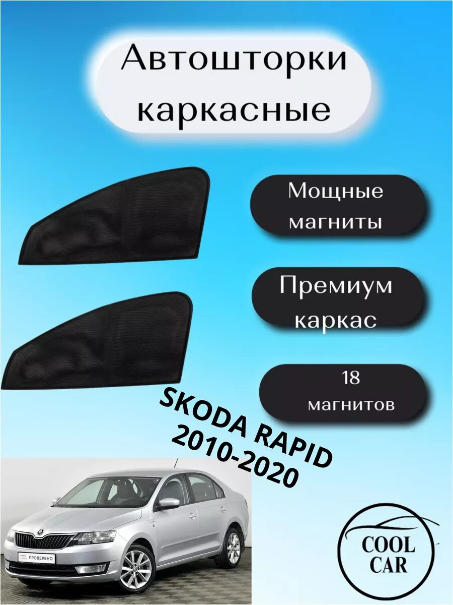 Каркасные шторки на авто автошторки Skoda Rapid 2010-2020