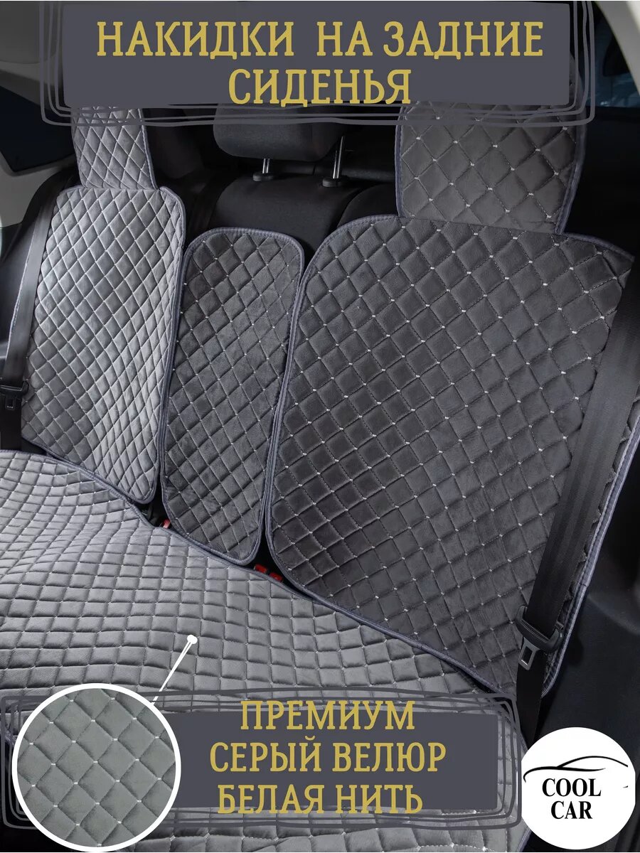 Накидки чехлы на задние сиденья автомобиля/велюр премиум/серые