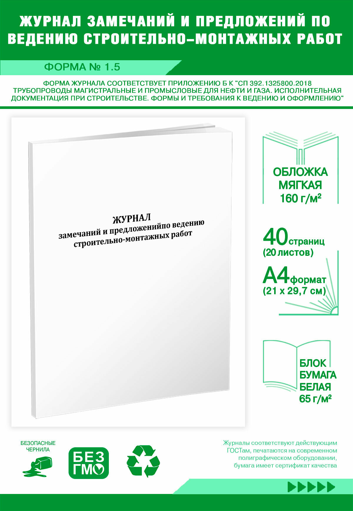 Журнал замечаний и предложений по ведению строительно-монтажных работ. Форма 1.5 (СП 392.1325800.2018) 40 страниц