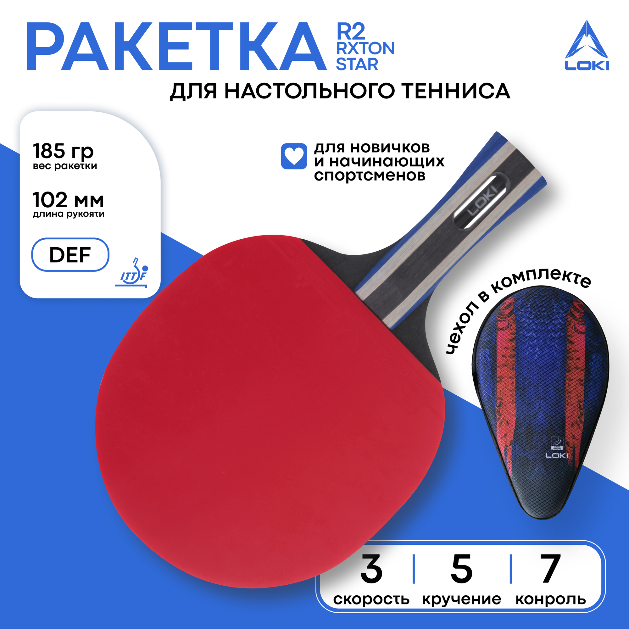 Ракетка для настольного тенниса LOKI R2, с чехлом