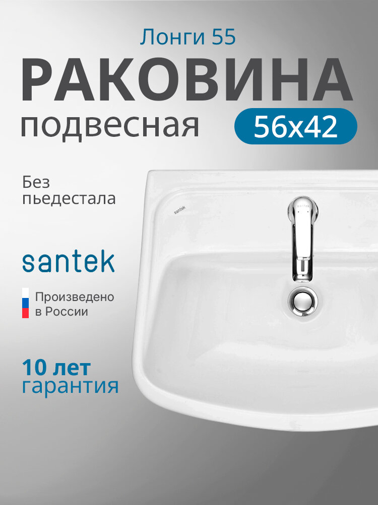 Раковина подвесная Santek Лонги 55 1. WH50.1.755 белая, сансанфарфор