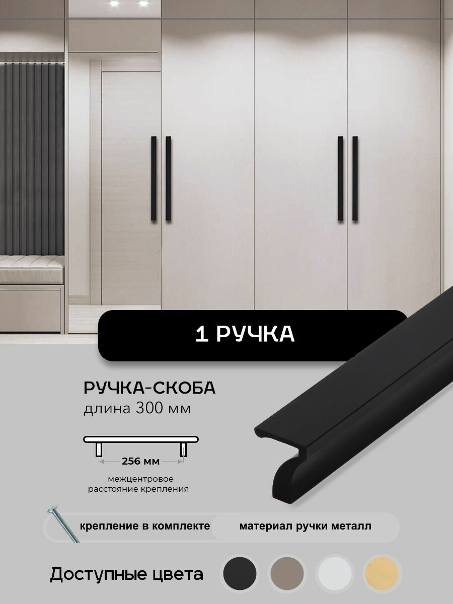 Ручка мебельная 7-образная 1шт, Матовый Черный, L-300мм, для шкафа комода кухни.