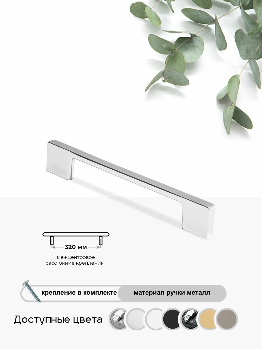 Ручка мебельная 1шт, размер 320 мм, хром. Модель 24