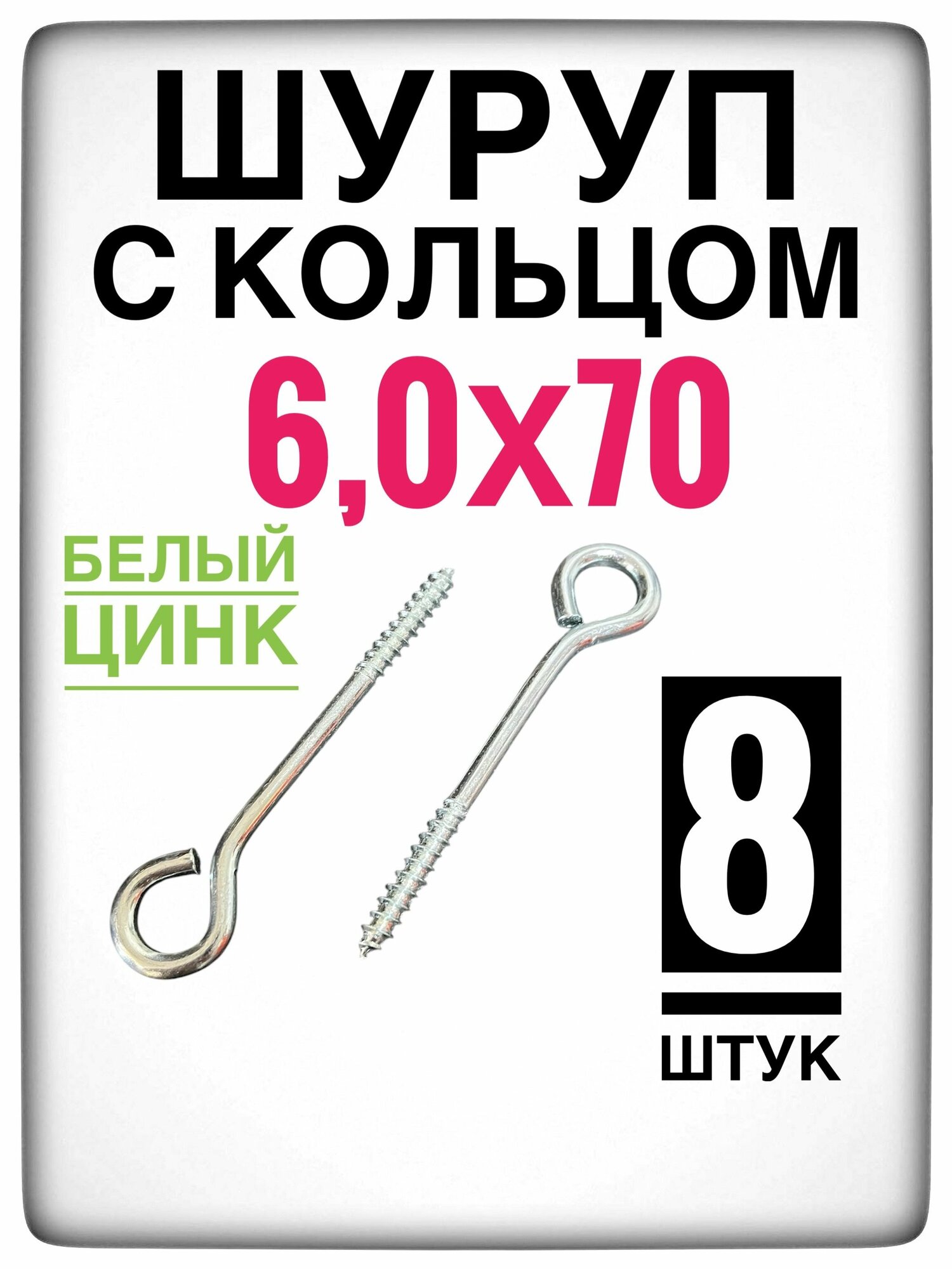 Шуруп с кольцом 6,0х70 8 штук. Оцинкованная сталь.