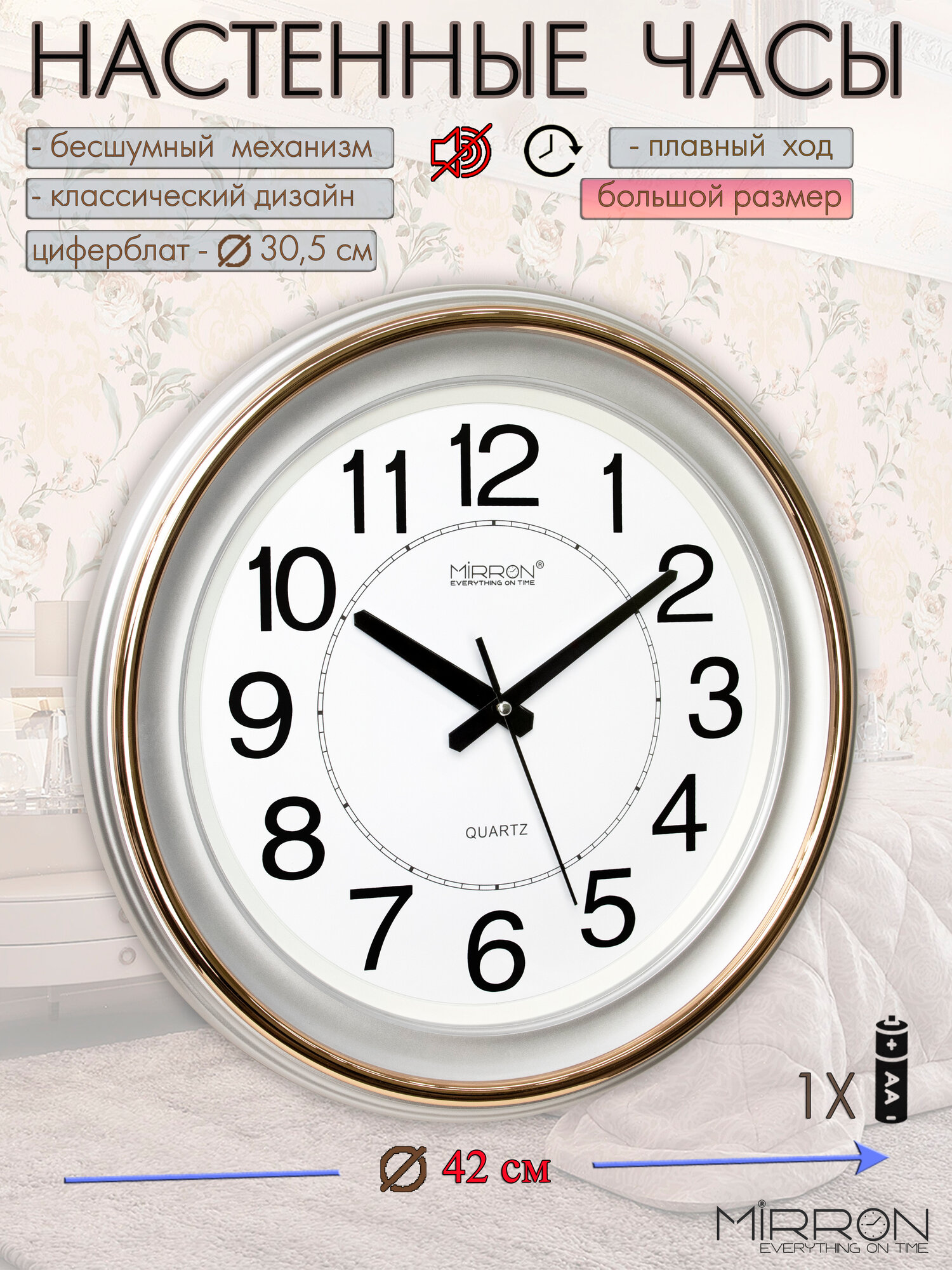 Классические настенные часы MIRRON F100A СБ/Большие круглые часы/Бесшумные кварцевые часы/Корпус серебристый с золотым ободком 42см/Часы для кухни без тиканья/Белый циферблат/Крупные цифры/Подарочные настенные часы/Стильные часы для дома и офиса
