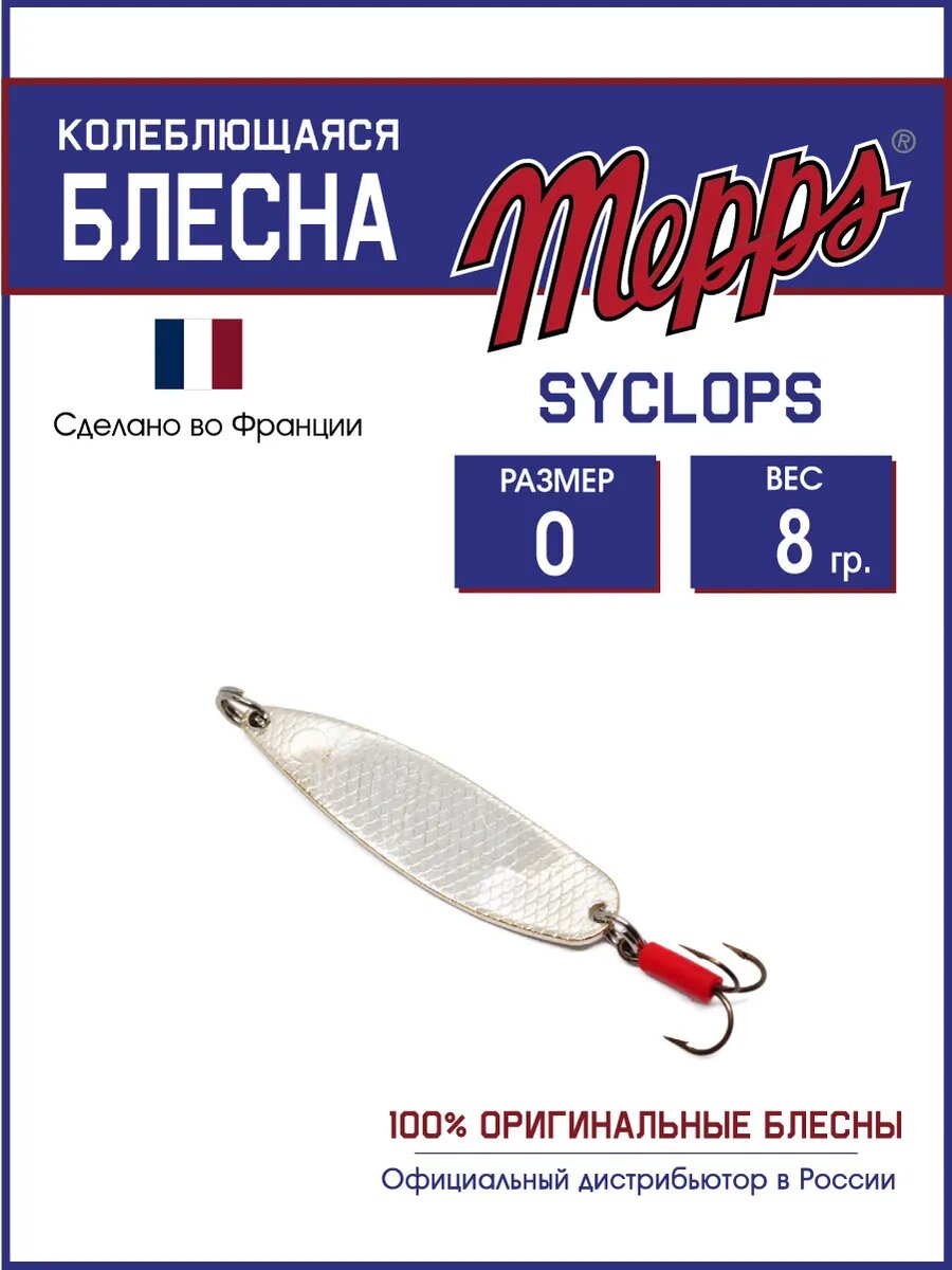 Блесна Mepps "SYCLOPS", колебалка, для хищной рыбы, тройной крючок, латунь/сталь, 8 г