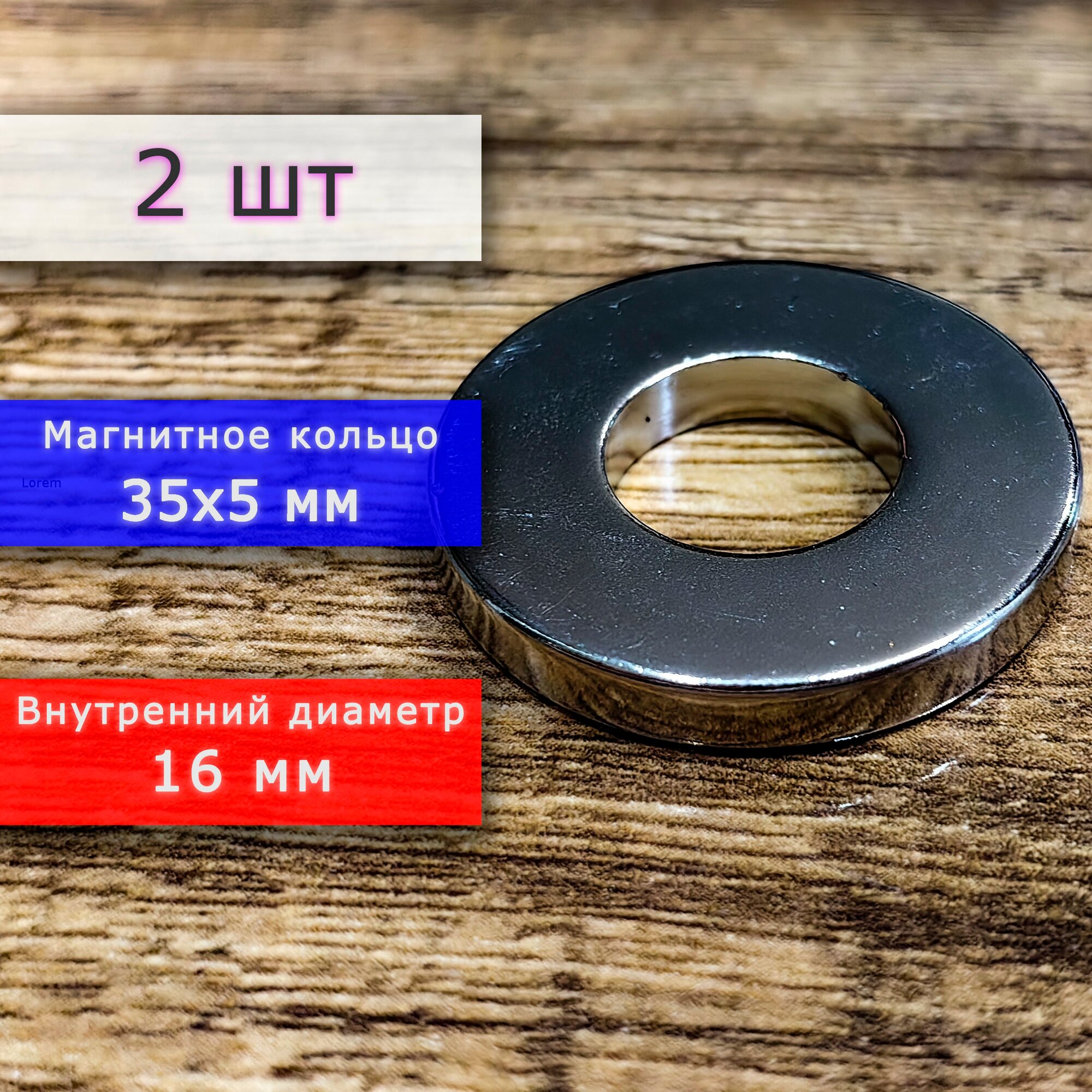 Неодимовый магнит универсальный мощный для крепления (магнитное кольцо) 35х5 мм с внутренним диаметром 16 мм (2 шт)