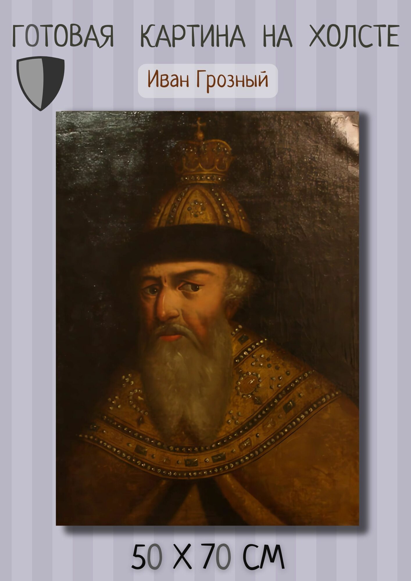 Картина с царем Руси Иваном Грозным IV 50х70 см холст