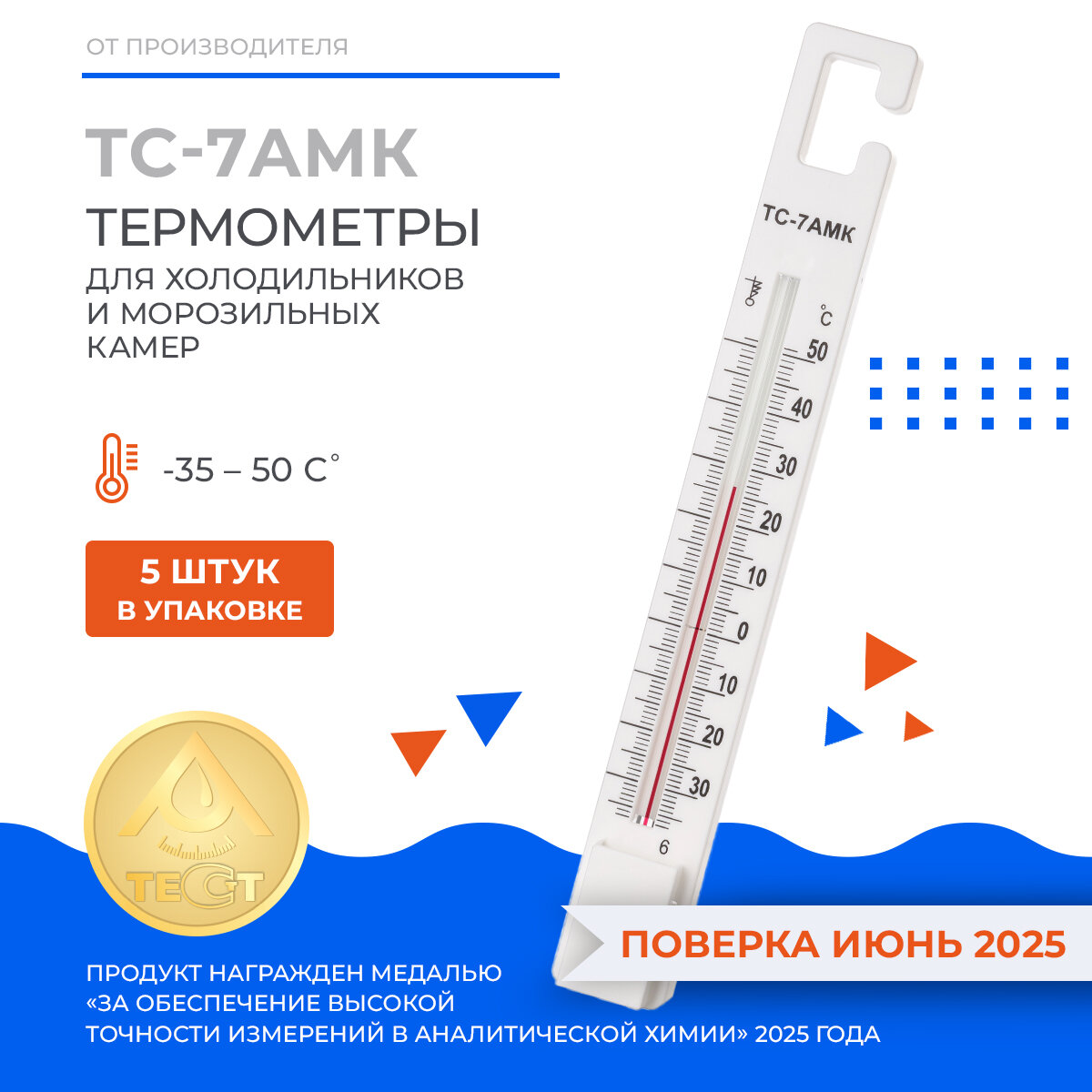 ТС-7АМК с поверкой / Комплект термометров (5 штук)