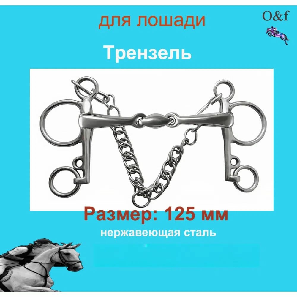 Трензель для лошади 12,5 cm(восьмерка)
