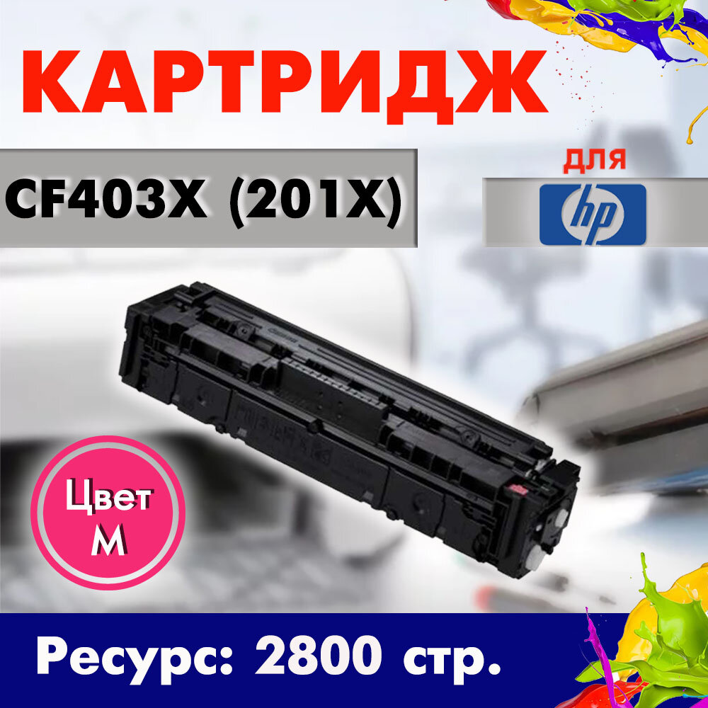 Картридж Opticart CF403X пурпурный для HP Color LaserJet Pro M252dw / M252n