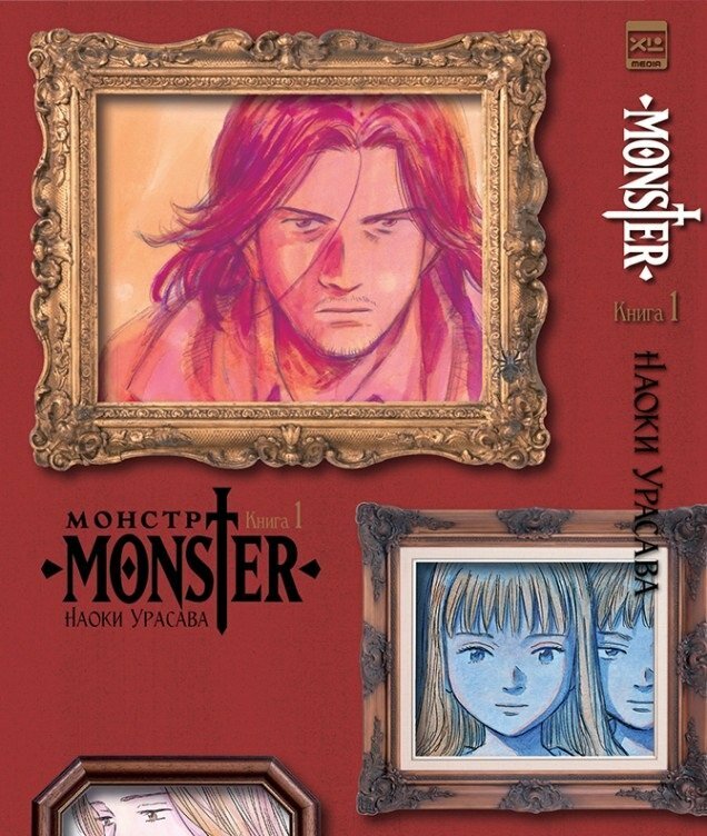 Книга: "Монстр. Том 1 (Monster). Манга" от Урасава Н, русский язык, Манга драма