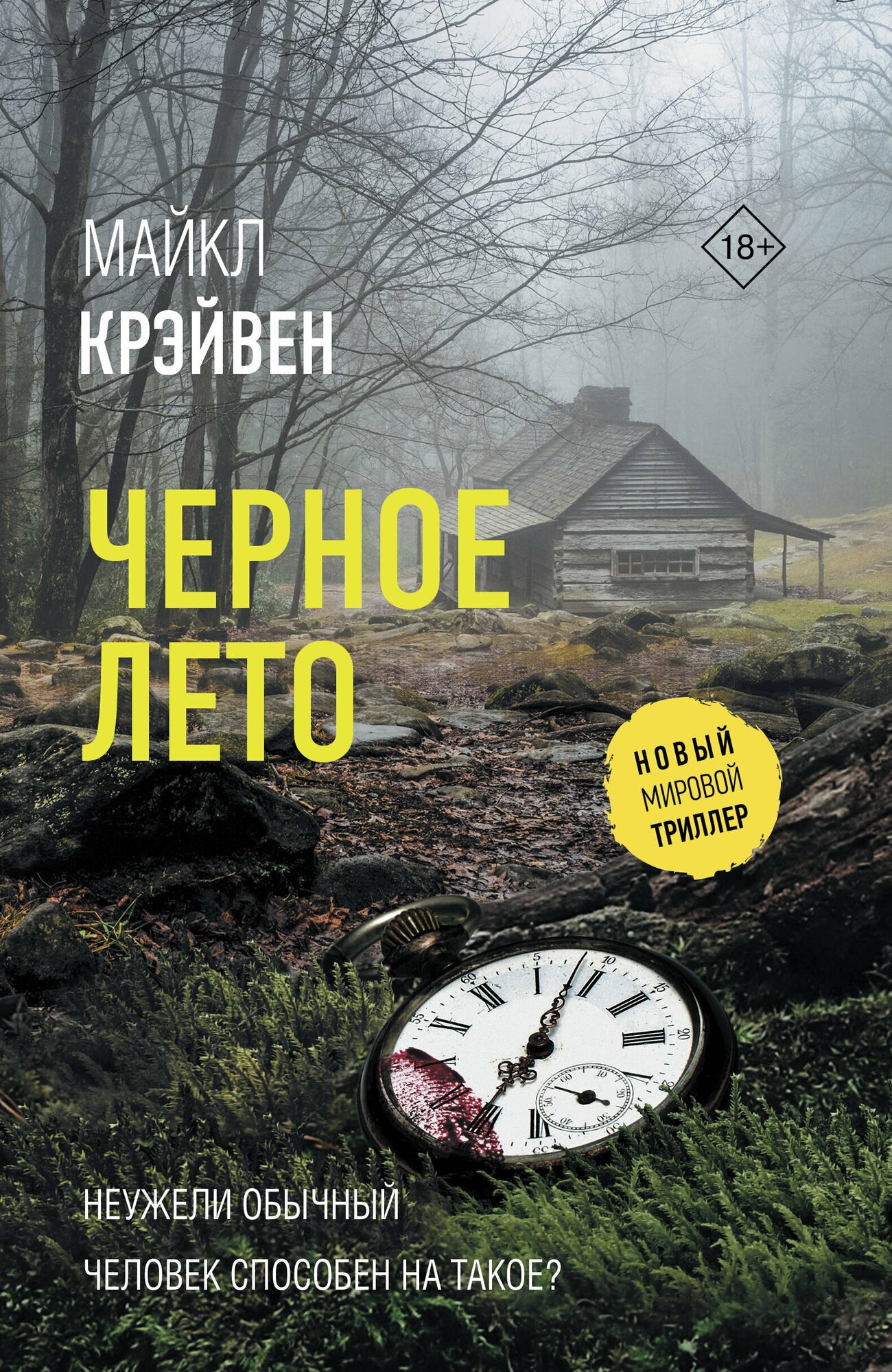 Книга: "Черное лето" от Крэйвен М, русский язык, Зарубежные детективы