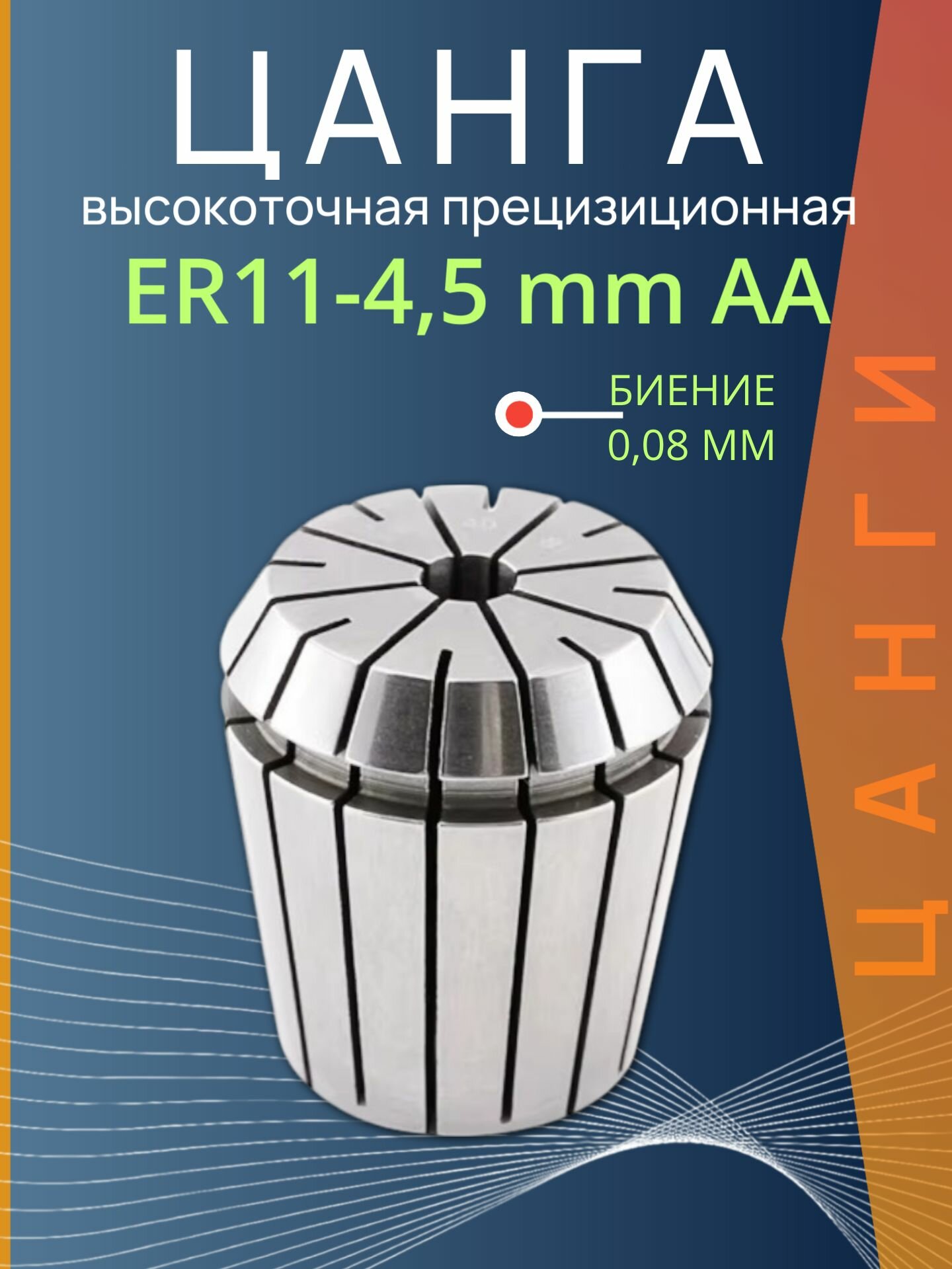 Цанга ER11-4,5mmAA высокоточная цанга с биением 0,008