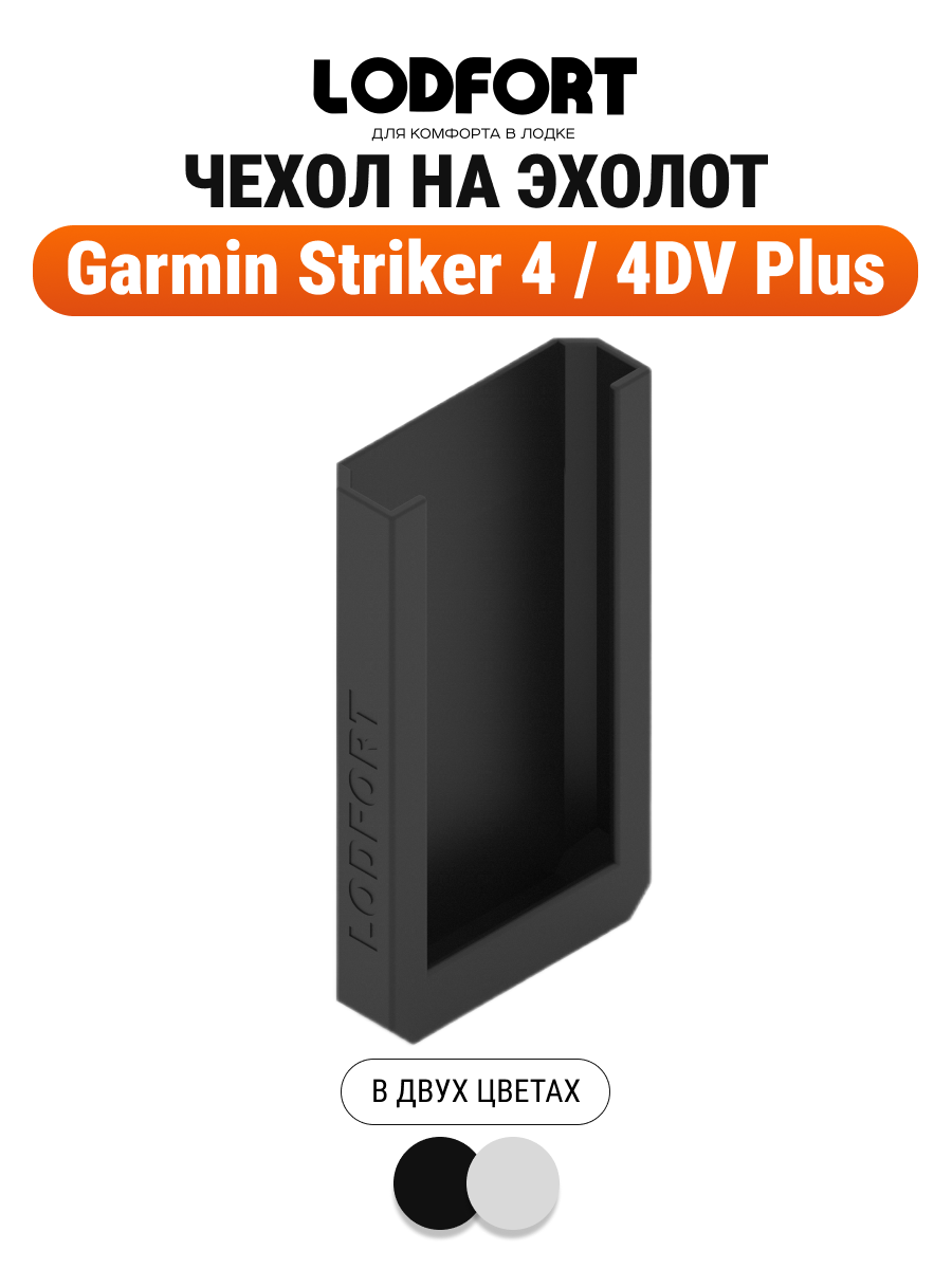 Чехол на эхолот Garmin Striker 4 / 4DV Plus