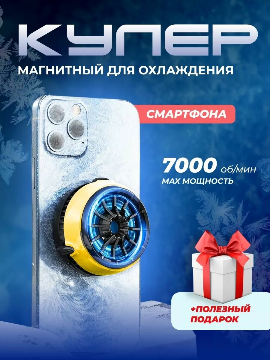 Кулер для планшета и телефона магнитный