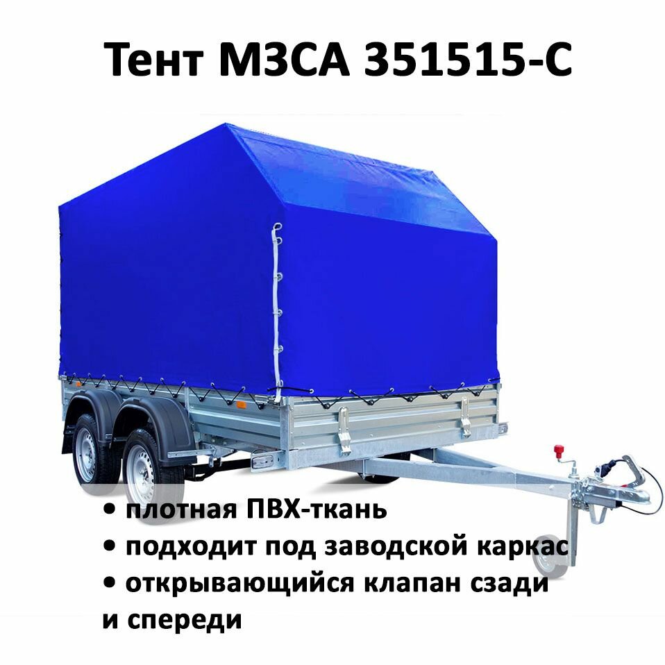 Тент 351515-С на прицеп МЗСА 817717 и 817732 синий