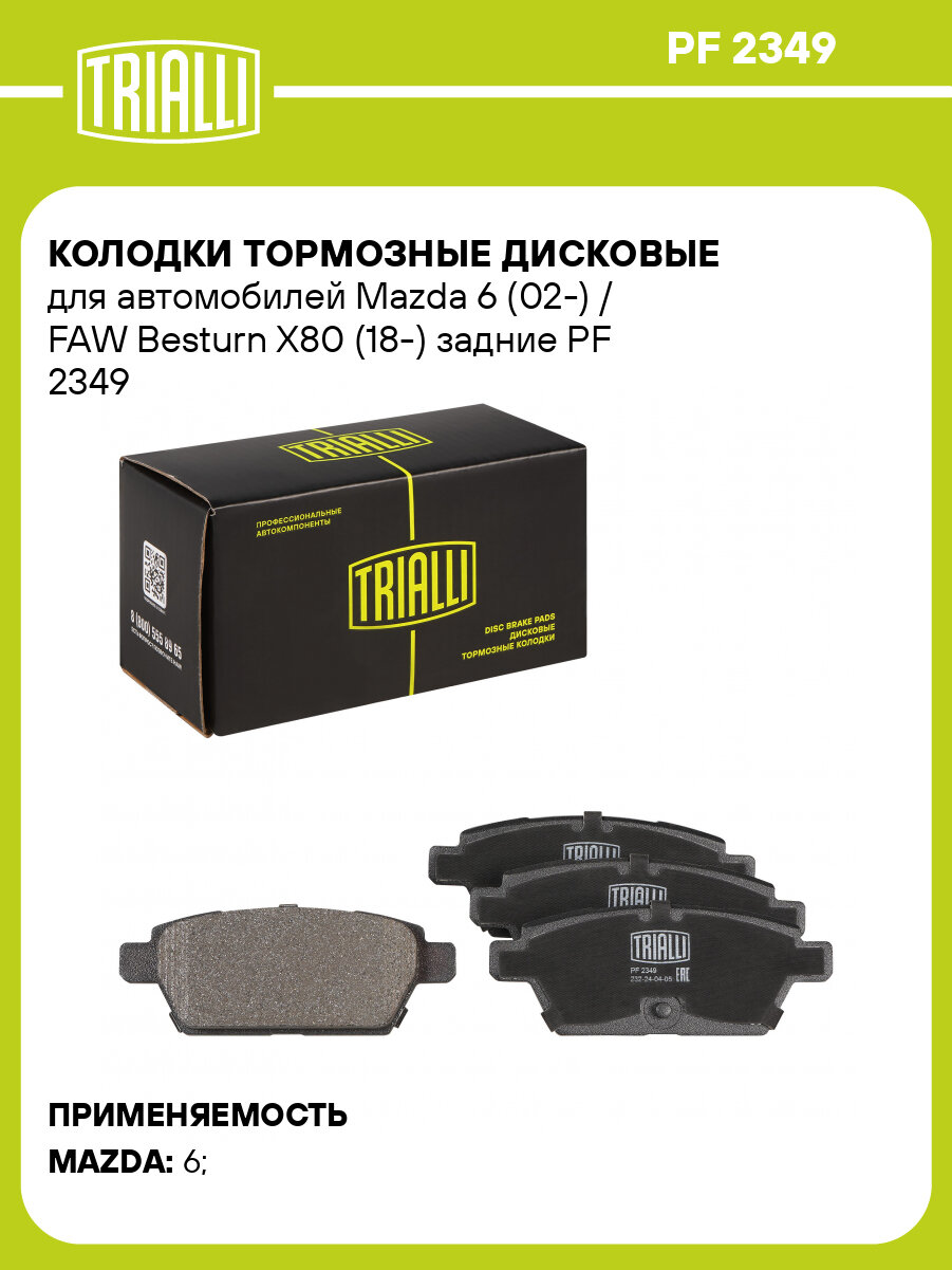 Колодки тормозные дисковые задние для автомобилей Mazda 6 (02-) / FAW Besturn X80 (18-) PF 2349 TRIALLI