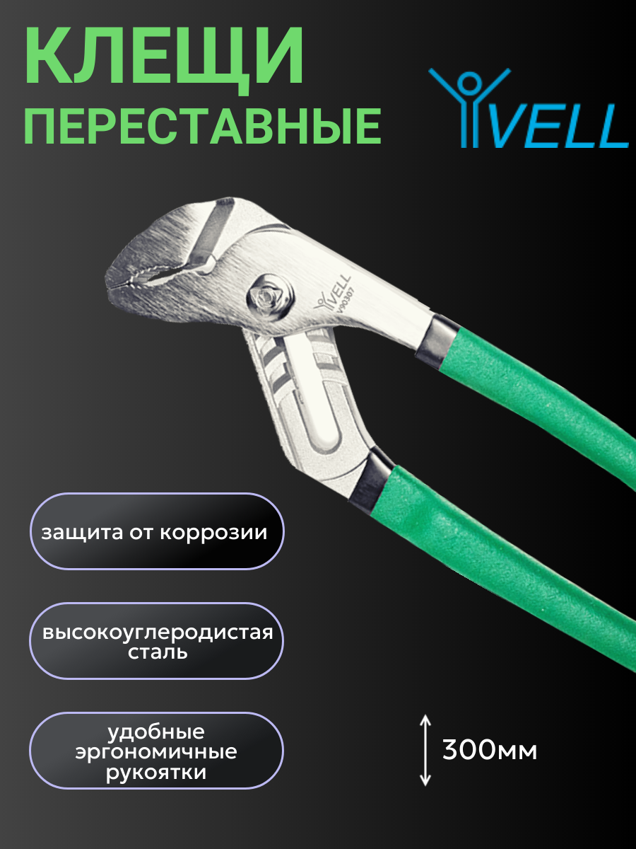 Клещи переставные Vell, закаленная сталь, 300 мм {V90308} (1 шт)