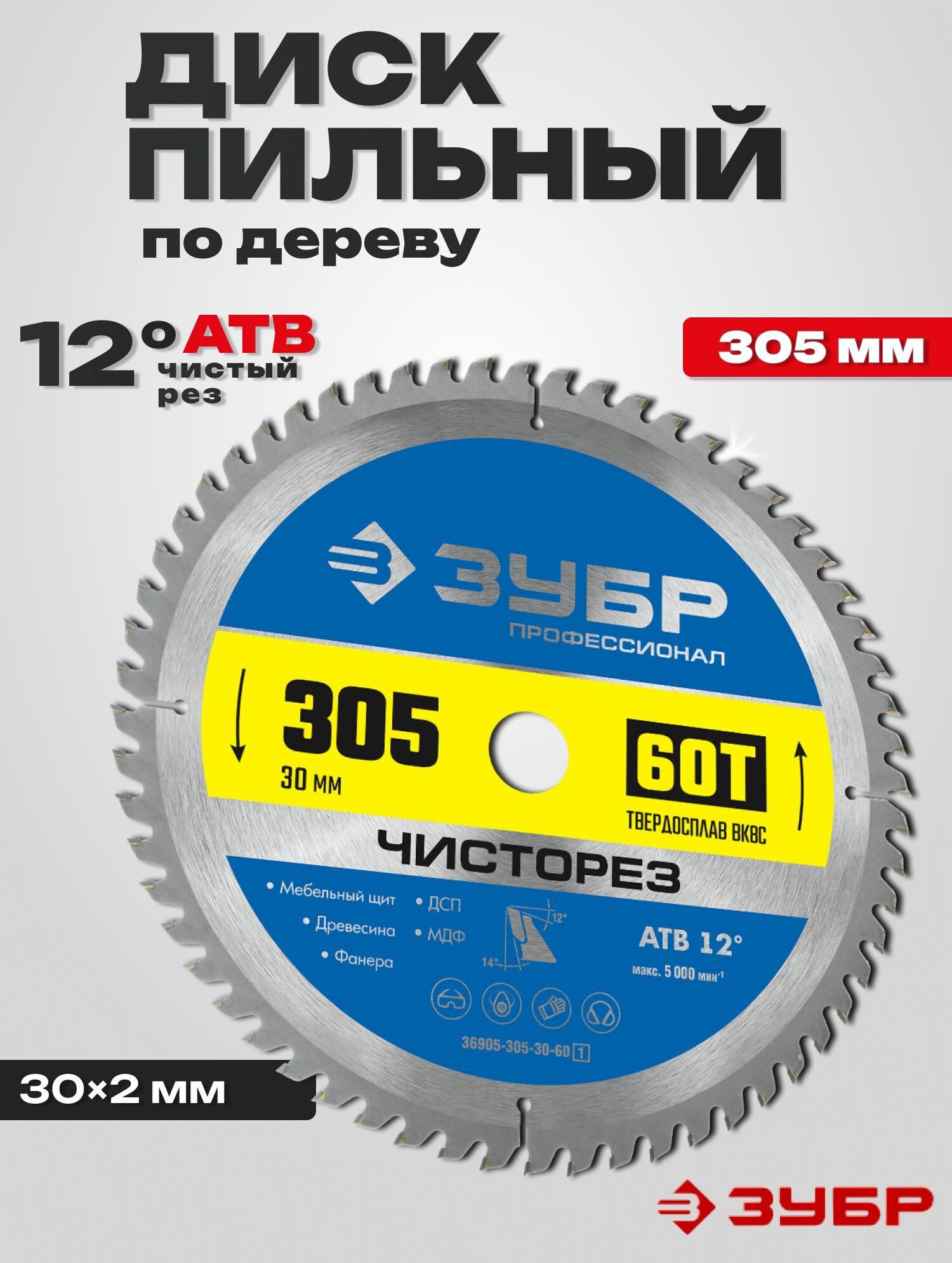 Диск пильный по дереву, 305 x 30мм 60Т, чистовой рез