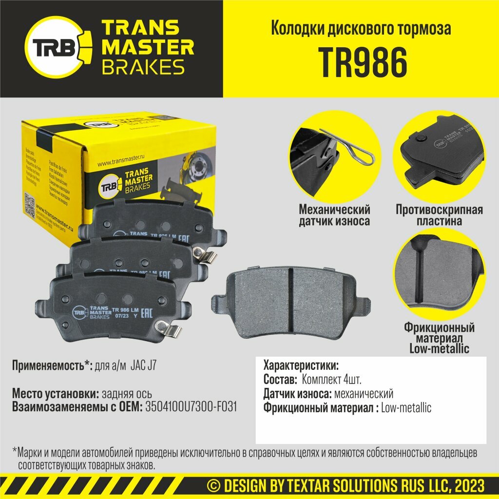 Колодки тормозные дисковые задние TRANSMASTER TR986