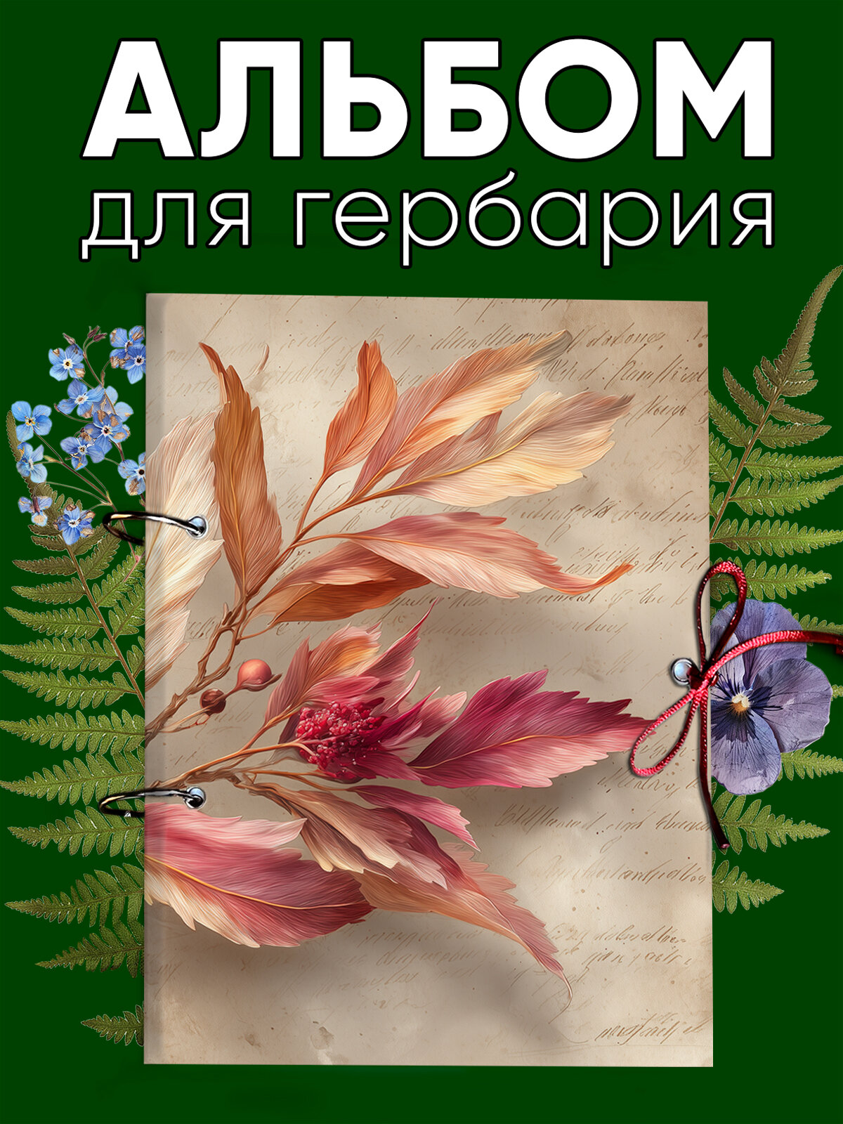 Альбом для гербария и коллекционирования трав, цветов и растений с калькой Веточка