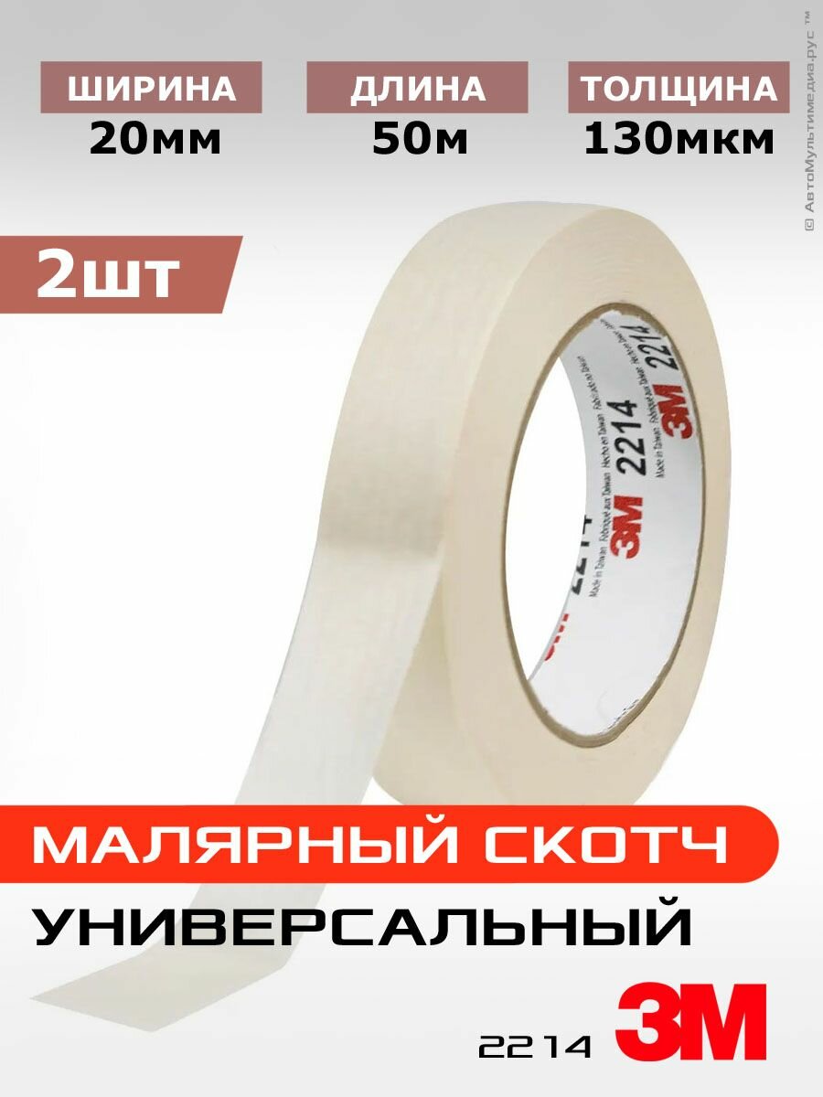 Малярный скотч 3М 2214, 2шт по 50м, 20мм ширина, общего назначения